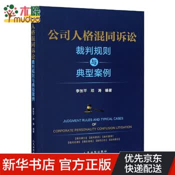 公司人格混同诉讼裁判规则与典型案例