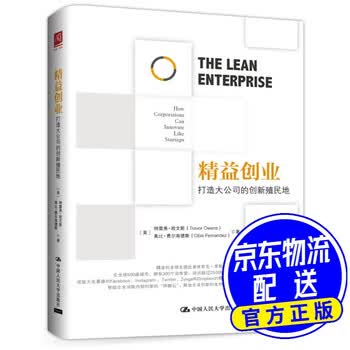 精益创业：打造大公司的创新殖民地