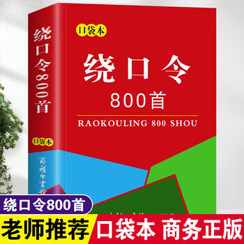 绕口令800首 绕口令大全口才训练书 主持人演讲训练 普通话准确发音 小学初中高中成人相声练习手册 小巧口袋书便携本