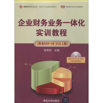 企业财务业务一体化实训教程【保证正版】