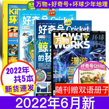 【新期共5本】万物杂志2022年5月+好奇号2022年5月+环球少年地理2022年6月打包青少年科普期刊