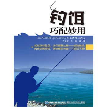 钓饵巧配妙用 占家智、羊茜