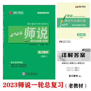 2023高三理科数学师说一轮总复习高中全程复习讲解大字号衡水高考 理科数学 全国通用