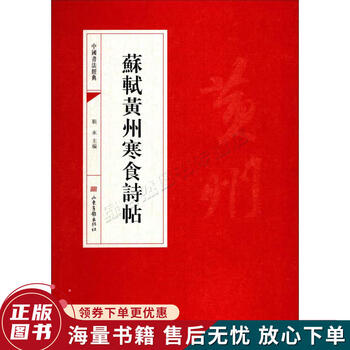 中国书法经典：苏轼黄州寒食诗帖