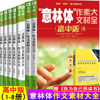 全套8册 升级版 意林体作文素材大全高中版1-8 社会热点作文素材 高分范文 写作技巧