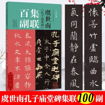 名家书法集字春联合集 过年集字写春联百品 楷书隶书篆书行书草书横批对联作品 颜真卿王羲之欧阳询赵孟頫 集联百副-虞世南《孔子庙堂碑》