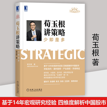 荀玉根讲策略：少即是多 资金流向 企业盈利 产业趋势 市场特征 策略研究的框架体系  荀玉根 著