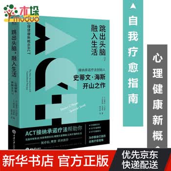 【樊登推荐】跳出头脑，融入生活 史蒂文·海斯 开山之作 新书