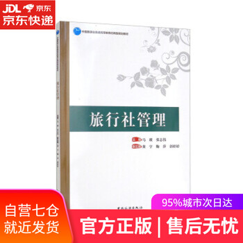 【正版图书】中国旅游业普通高等教育应用型规划教材——旅行社管理 马瑛,张志伟,黄宇,鞠萍,郭婷婷 中国旅游出版社