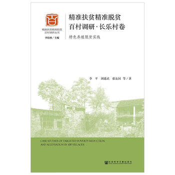 精准扶贫精准脱贫百村调研(长乐村卷)