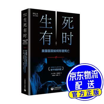 生死有时：美国医院如何形塑死亡