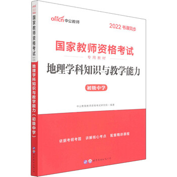 地理学科知识与教学能力 初级中学 2022 图书