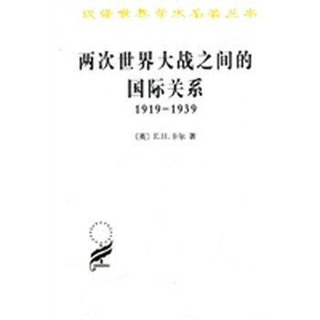 两次世界大战之间的国际关系:1919-1939