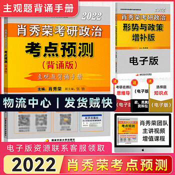 官方正版 肖秀荣2022考研政治考点预测背诵版 主观题背诵手册搭肖秀荣一千题1000肖四肖八知识点提 肖秀荣考点预测
