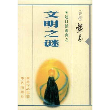 玄幻系列之 文明之谜 黄易