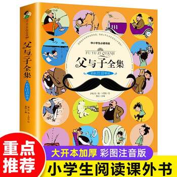 父与子全集 彩色注音版小学生课外阅读书籍一二年级带拼音绘本儿童漫画书幽默搞笑故事书世界名著畅销儿童文学书籍7-10岁
