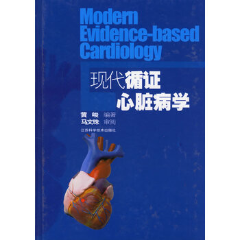 现代循证心脏病学【正版图书】