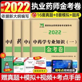 【执业中药师】2022执业药师考试 执业药师中药学历年真题模拟试卷4本 中药习题考试题库 中药学专业知识一药事管理与法规药学综合知识与技能掌中宝赠视频题库