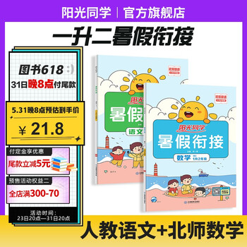 阳光同学暑假衔接一升二语文人教版数学北师版套装 22秋新版一年级二年级暑假作业小学1年级升2年级暑假同步练习题预习作业本 一升二 暑假衔接 语文人教+数学北师