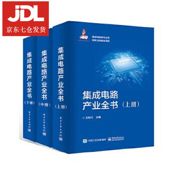 集成电路产业全书 王阳元 9787121348228