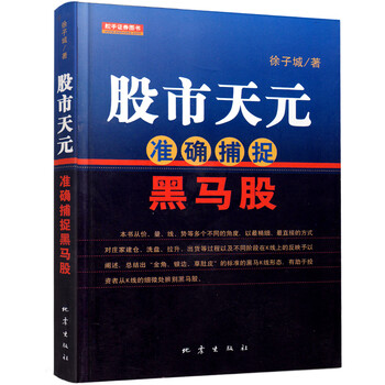 【正版保障】 股市天元准确捕捉黑马股 徐子城 地震出版社