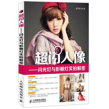 超闪人像:闪光灯与影棚灯实拍解密 张马克 著【正版书】