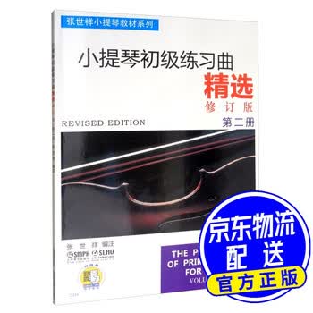 小提琴初级练习曲精选（修订版 第二册）/张世祥小提琴教材系列