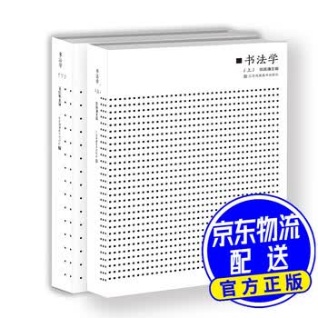 书法学（套装全2册）