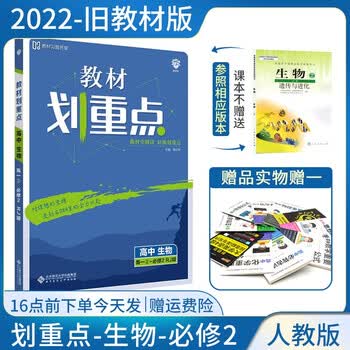 2022教材划重点物理 化学 生物必修2人教版旧教材地区适用高中物理化学生物必修2 RJ版同步高一旧教材讲解学习资料书 必修2 生物