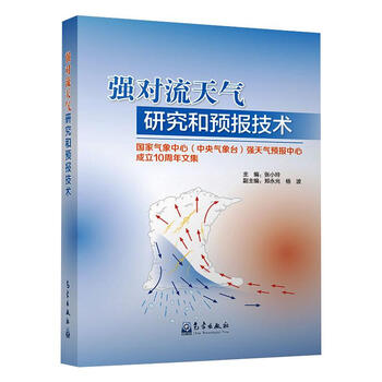 强对流天气研究和预报技术 张小玲   书籍