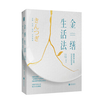 金缮生活法：滋养身心的日式生活艺术 坎迪斯·熊井