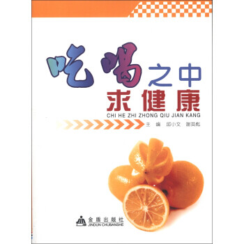 吃喝之中求健康【保证正版】