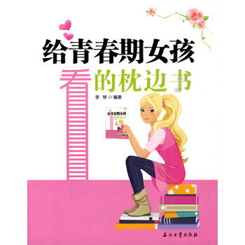 给青春期女孩看的枕边书 李琴 石油工业出版社