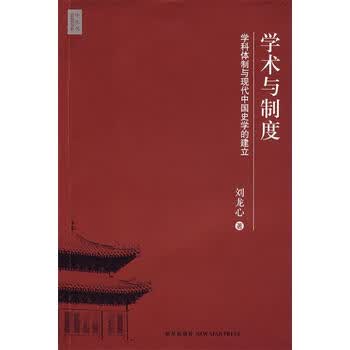 学术与制度—学科体制与现代中国史学的建立 刘龙心 著【正版书】