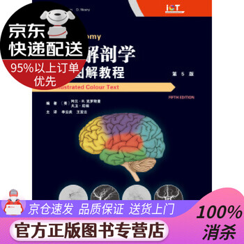 【新华书店 图书正版】神经解剖学：彩色图解教程（第5版） 阿兰R.克罗斯曼,大卫尼瑞