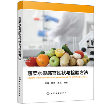 蔬菜水果感官性状与检验方法