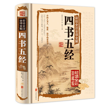 精装】四书五经 文白对照 注解注释