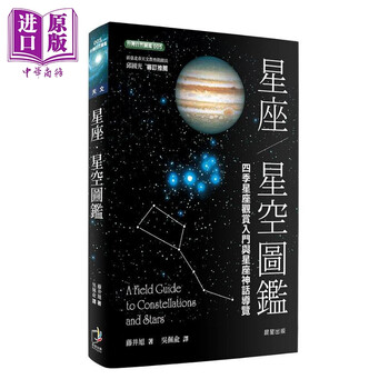 星座 星空图鉴 二版 港台原版 藤井旭 晨星