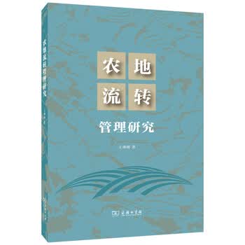 农地流转管理研究