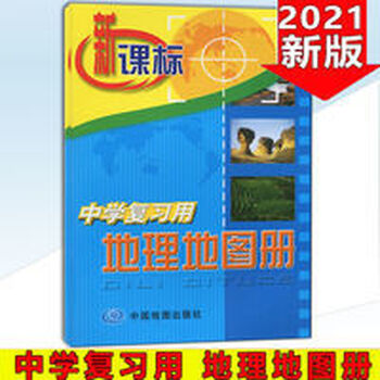 2021新课标中学生复习用地理地图册 中国地图出版社 新课标中学生复习用地理地图册