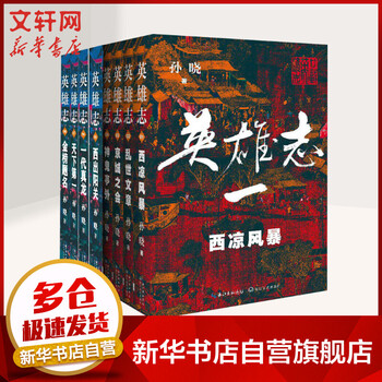英雄志《西出阳关》《一代真龙》《天下》《金榜题名》《西凉风暴》《乱世文章》《京城之会》《神鬼亭外》孙晓 全集8册