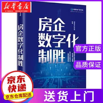 【正版图书】房企数字化制胜 明源地产研究院 中信出版社