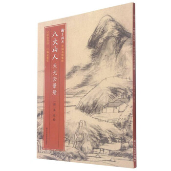八大山人天光云景册/翰墨撷英中国名绘集珍