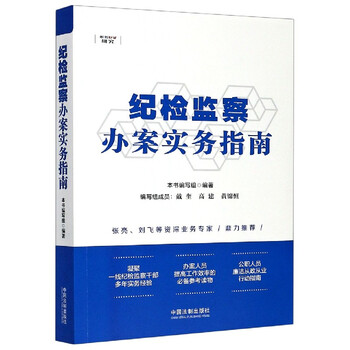 纪检监察办案实务指南