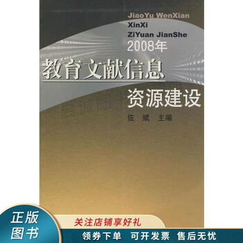 2008年教育文献信息资源建设