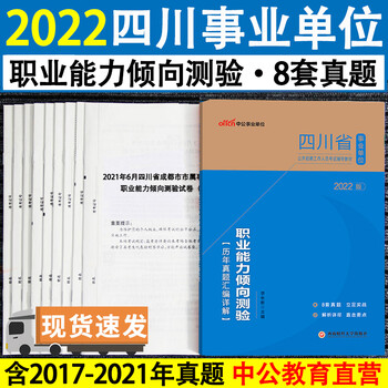 职业能力倾向测验历年真题试卷】中公年四川省事业单位考书职测刷题库省属成都眉山宜宾甘孜泸州雅安攀枝花市