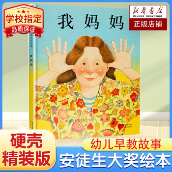 我妈妈(精装绘本) 启发童书馆绘本 安东尼布朗系列 小学生一二年级推荐课外阅读书籍