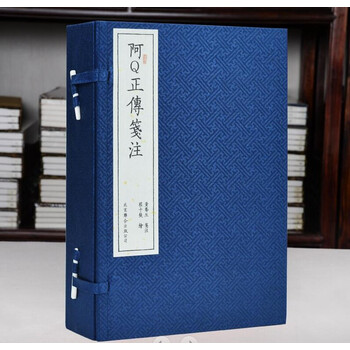 崇贤馆阿Q正传笺注 程十发绘一百零八图李晓光版画鲁迅博物馆黄乔生笺注手工宣纸线装繁体9787559656339北京联合出版公司