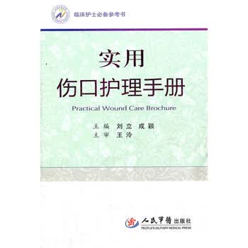 实用伤口护理手册.临床护士必备参考书