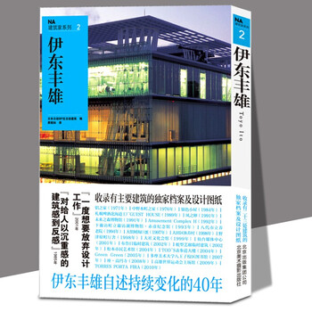 NA建筑家系列2 伊东丰雄 自述持续变化的40年 收录主要建筑的家档案及设计图纸 北京美术摄影出版